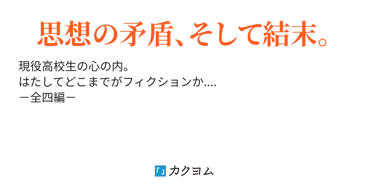 思想と思惑(鮎田 凪) カクヨム
