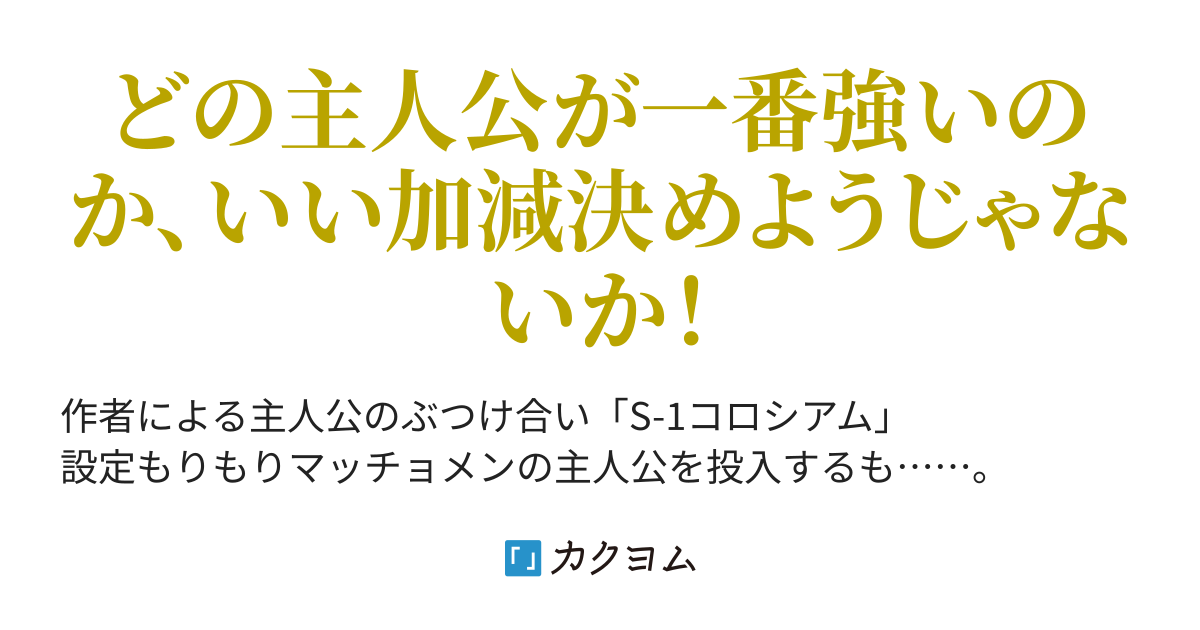 作者による主人公設定の異種格闘技戦(ちびまるフォイ) カクヨム