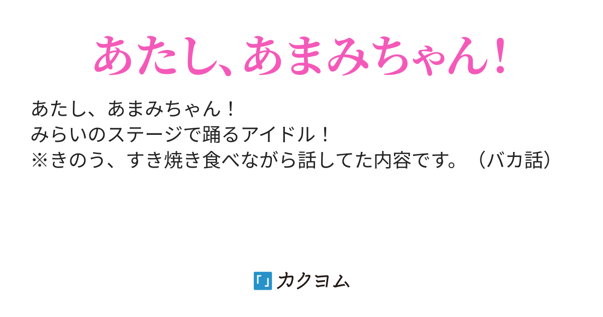 みらいのアイドル(鳥尾巻) カクヨム