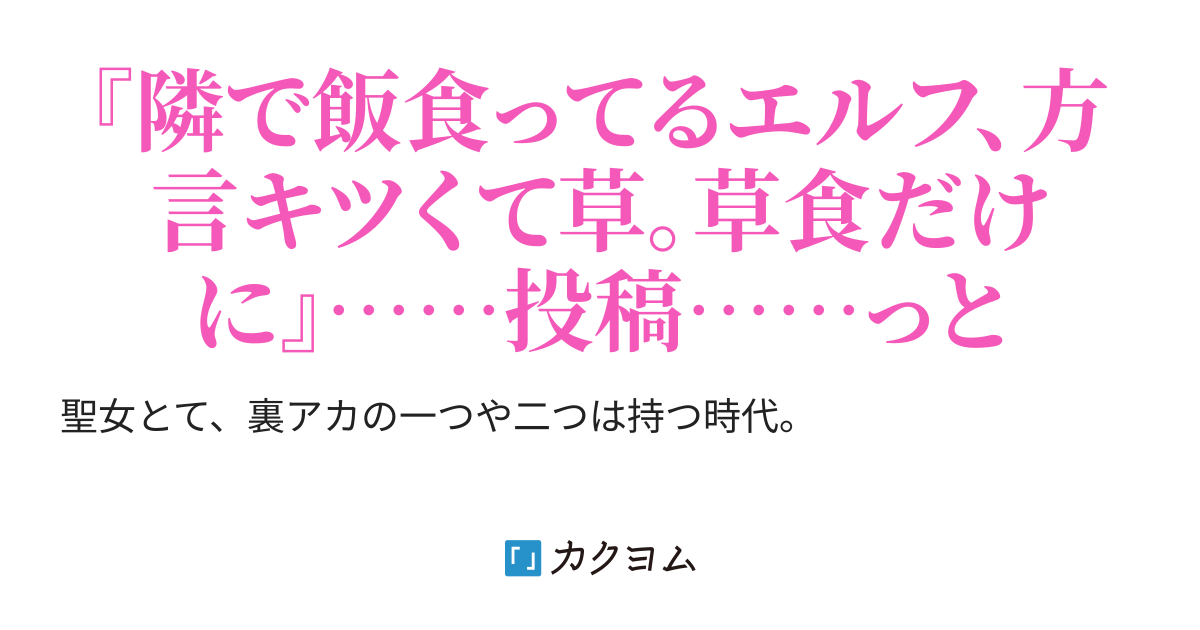 聖女様の裏アカ(阿炎快空) カクヨム