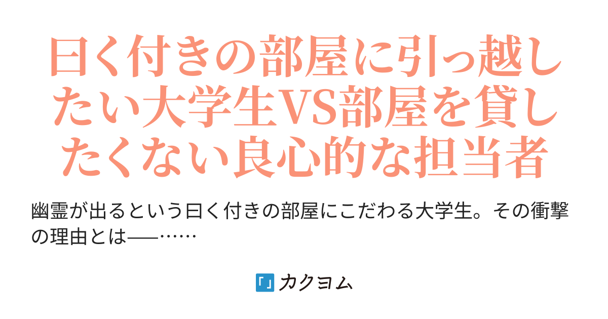 魅惑の曰く付き(阿炎快空) カクヨム