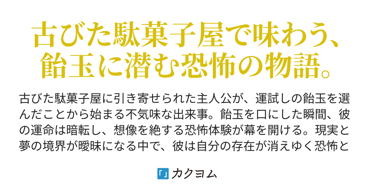 飴玉恐怖談話(星咲 紗和(ほしざき さわ) ) カクヨム