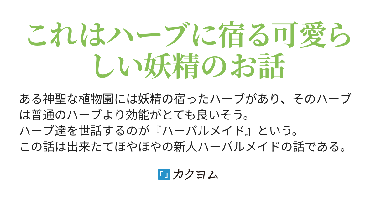 バーバル・フェアリー（揺月モエ） カクヨム