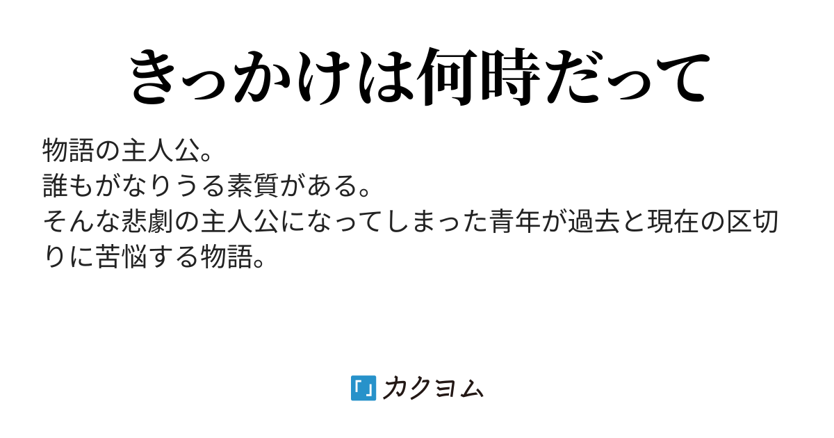 煙に巻かれてしまえば(オオバ) カクヨム