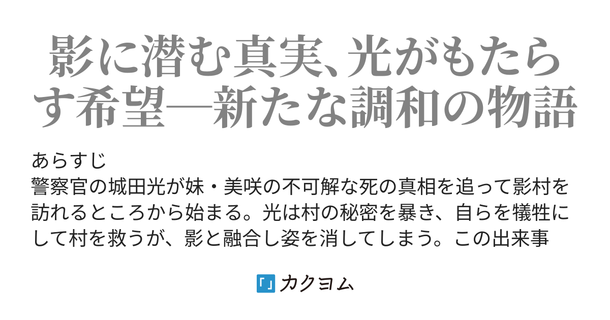 影の追憶(ai使用)(シカンタザ(ai使用)) カクヨム