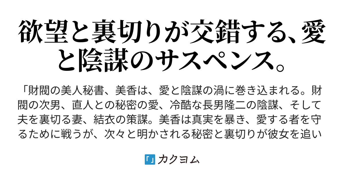 【完結】全ては、愛と憎しみの渦の中で明かされる。権力、愛、そして裏切りが交錯する財閥の闇を描く衝撃の物語。(湊 マチ) カクヨム