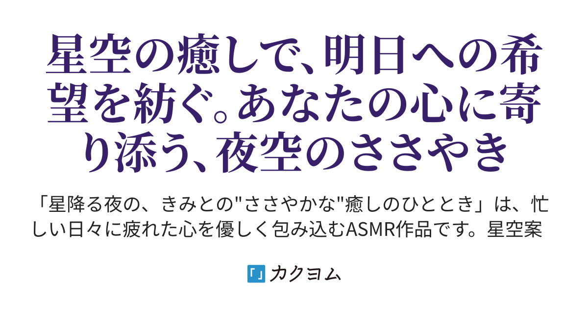 星降る夜の、きみとのささやかな癒しのひととき(ai使用)(シカンタザ(ai使用)) カクヨム