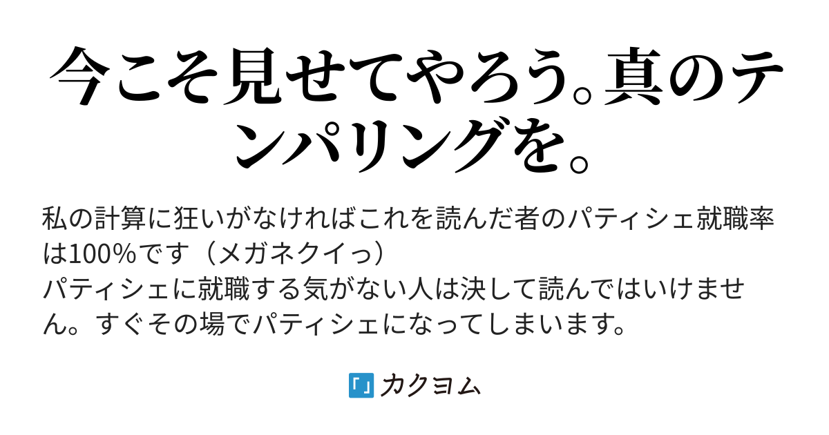 【短編】パティシエのなりかた（たか野む） カクヨム