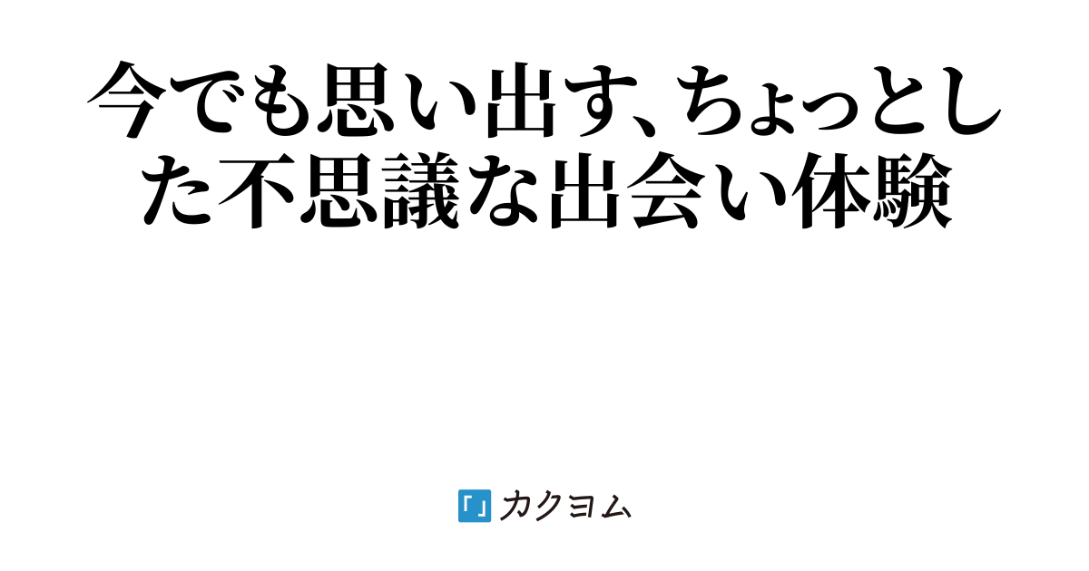 ゴルフ場で知らないおじさんと真剣勝負した話（木沢 真流） カクヨム