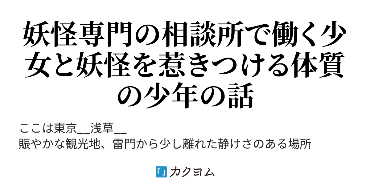 東京下町妖怪相談所(鴉メルヘン) カクヨム