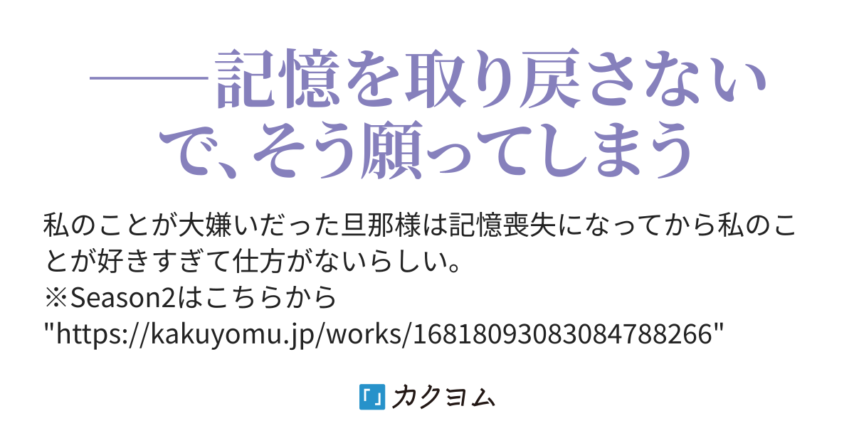 私の事が大嫌いだったはずの旦那様が記憶喪失になってから、私を溺愛するようになったのですがこれは本当に現実ですか！？〜season1
