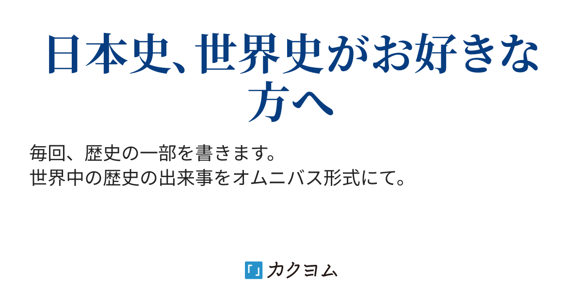 歴史のしたたり（羽弦トリス） カクヨム