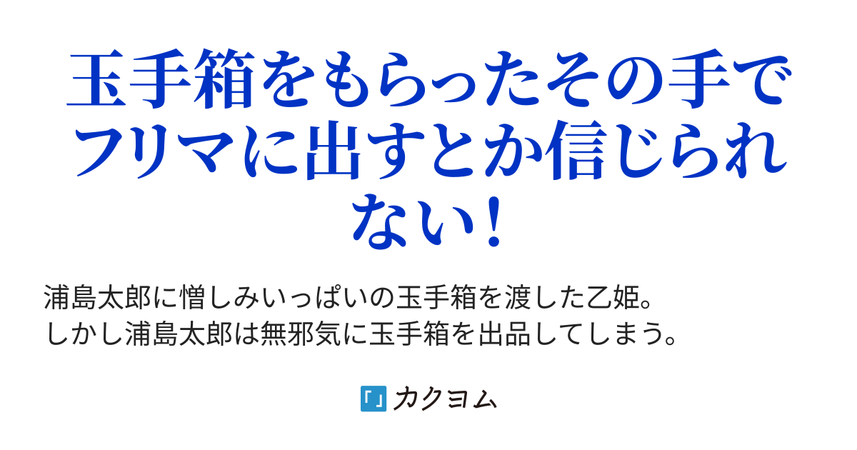 玉手箱チェイス（ちびまるフォイ） カクヨム
