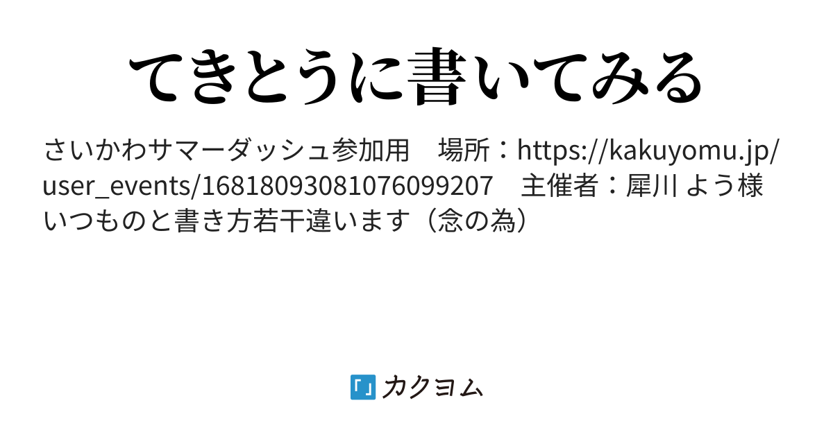 文字のテラリウム（めいき～） カクヨム