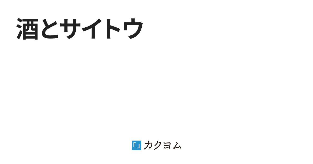 酒とサイトウ(楽天アイヒマン) カクヨム