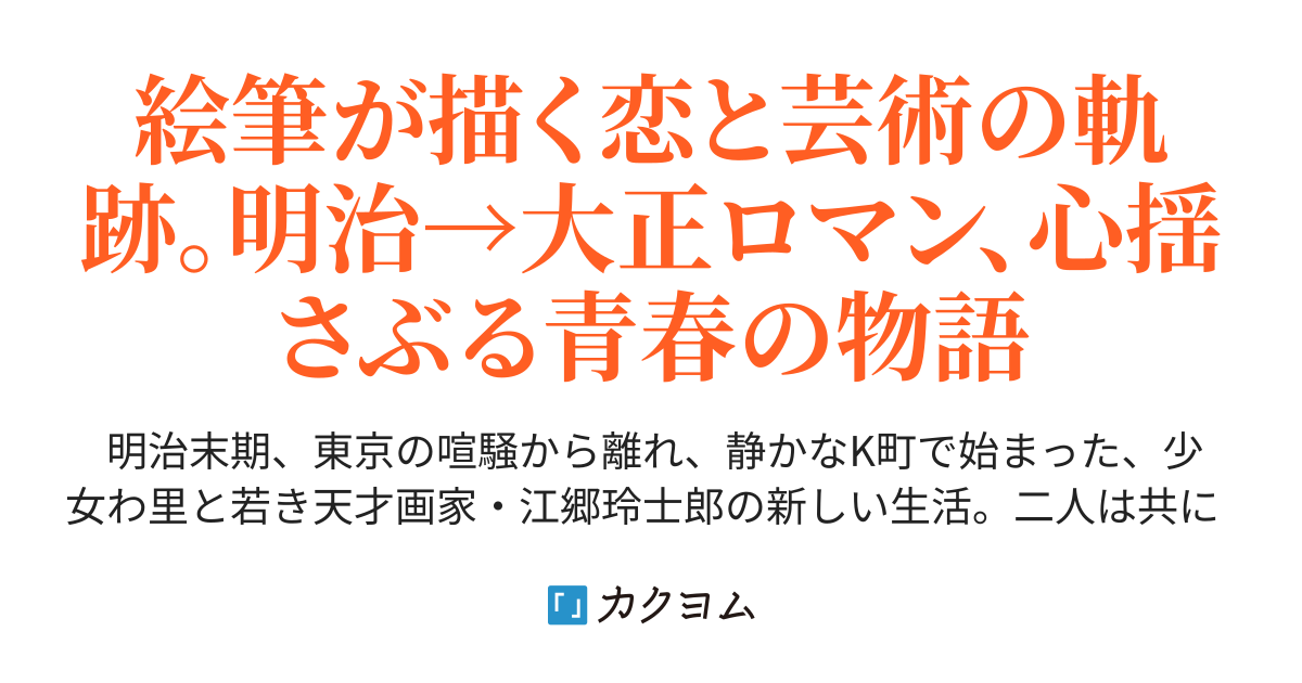 ある恋人の肖像（刻露清秀） カクヨム