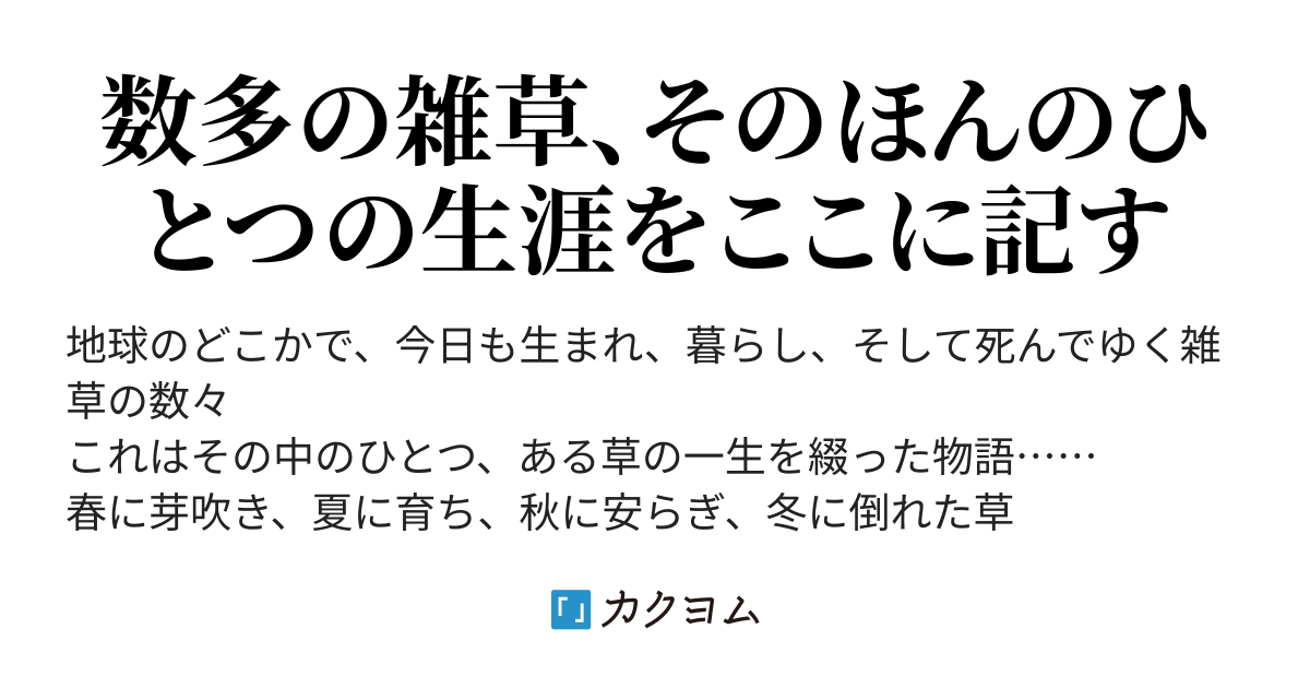 ある草の話(有耶/uya) カクヨム