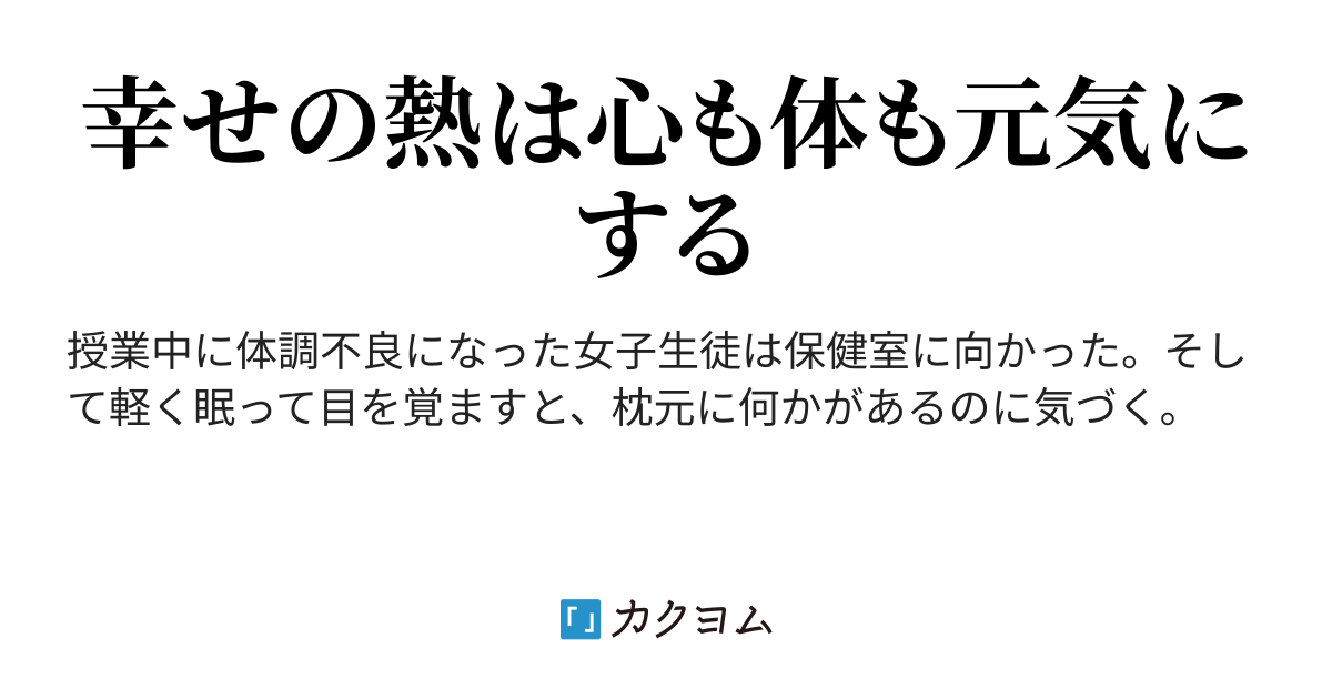 幸せの微熱(九戸政景) カクヨム
