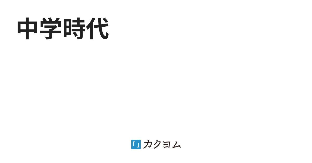 中学時代(長月いずれ) カクヨム