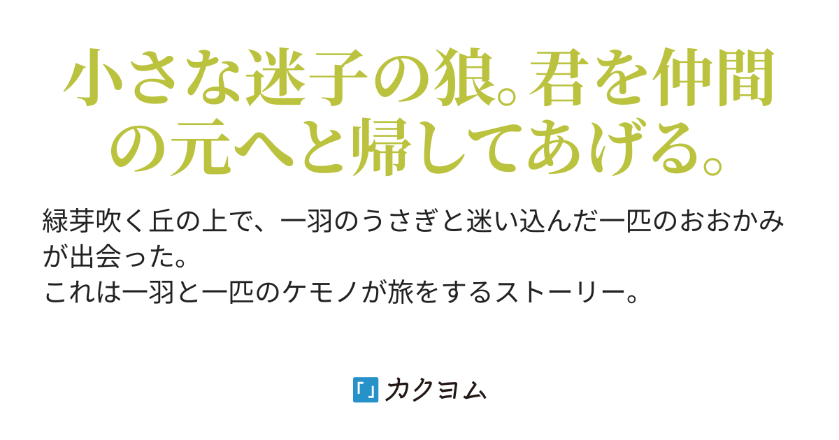 はぐれウサギと迷子のオオカミ（槻白かなめ） カクヨム