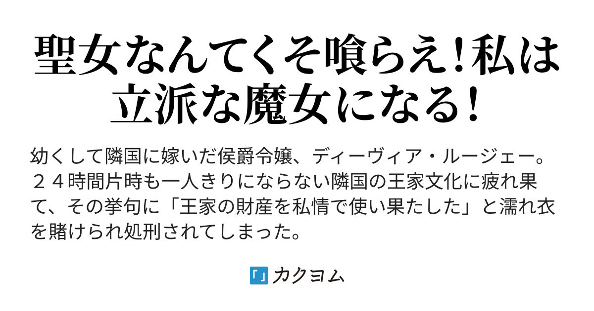 監視が厳しすぎた嫁入り生活から解放されたやり直し令嬢は立派な魔女を目指します！（古森きり『子育て騎士の奮闘記』配信中） カクヨム