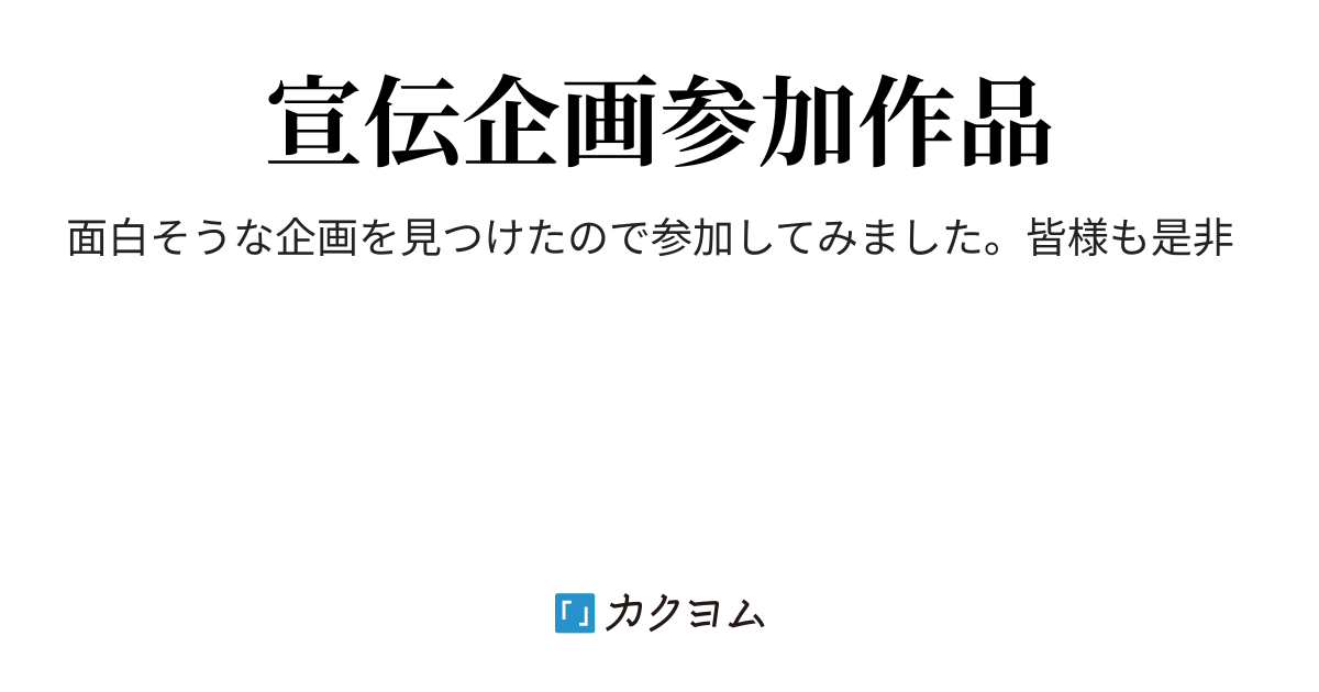 【宣伝もかねて、貴方の作中キャラの魅力を教えて下さい 12の質問】（yujin23duo） カクヨム