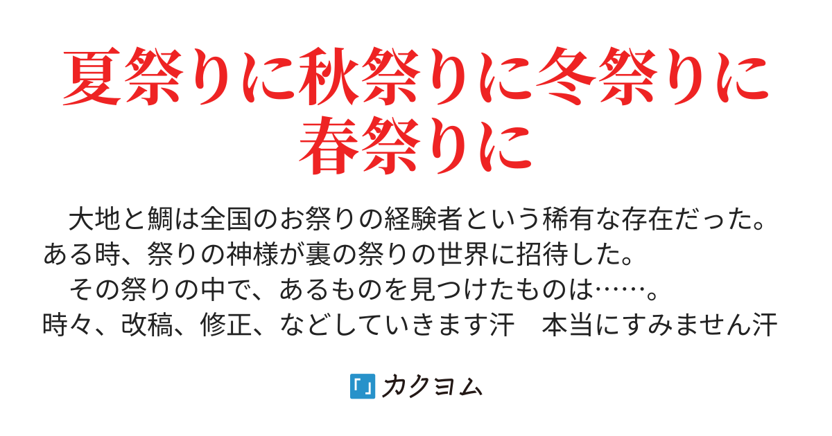 大地と鯛の夢まつり（主道 学） カクヨム