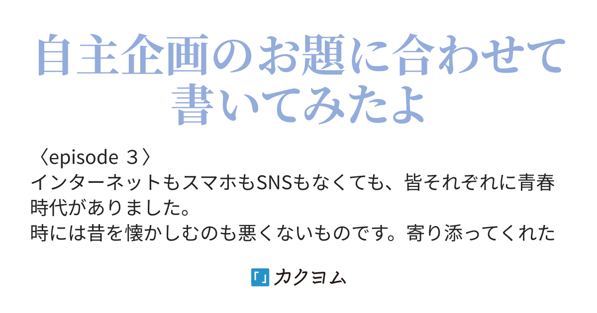 自主企画参加専門ちゃんねる（碓氷シモン） カクヨム