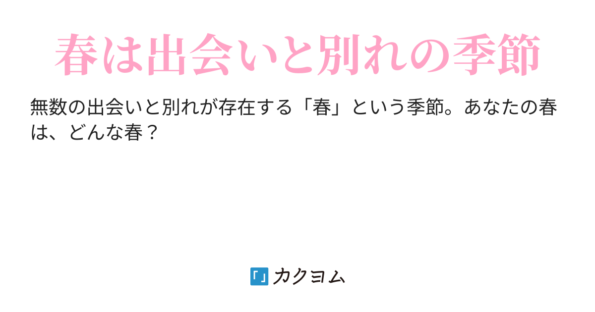 君を想う心のまま(杏) カクヨム