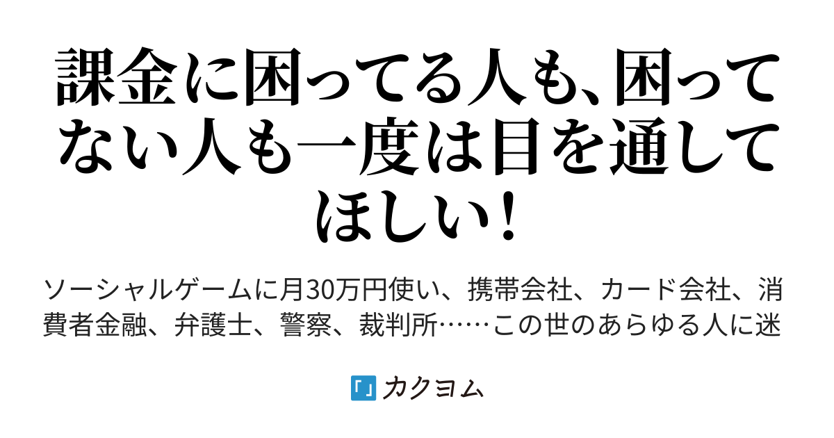 課金”依存症 終わってる人生 （tujikuru3） カクヨム