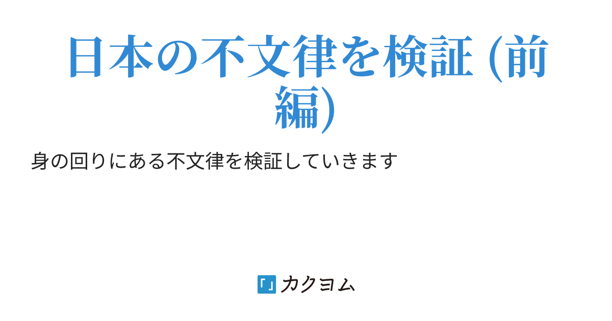 日本の不文律 前編(にこにこ先生) カクヨム