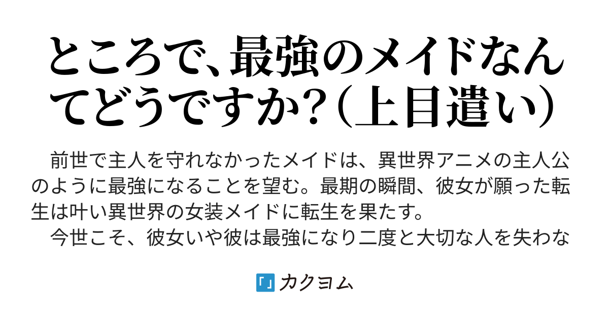 女装メイドのお気に召すままに。── 現実世界のメイドさん、異世界の女装メイドに転生する。ところで、メイドが最強になってもいいですか？──（大石