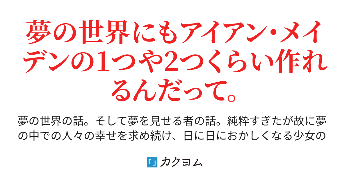 ずっと夢の中、夢現。純粋さ故。（初心者ビギナーのファースト） カクヨム