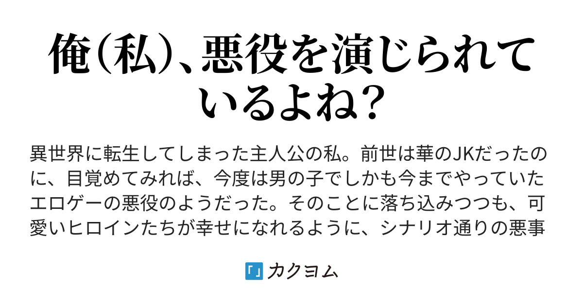 どうやらエロゲーの悪役に転生していたようなので、ヒロインたちの幸せのために原作再現頑張ります。(梨の全て) カクヨム