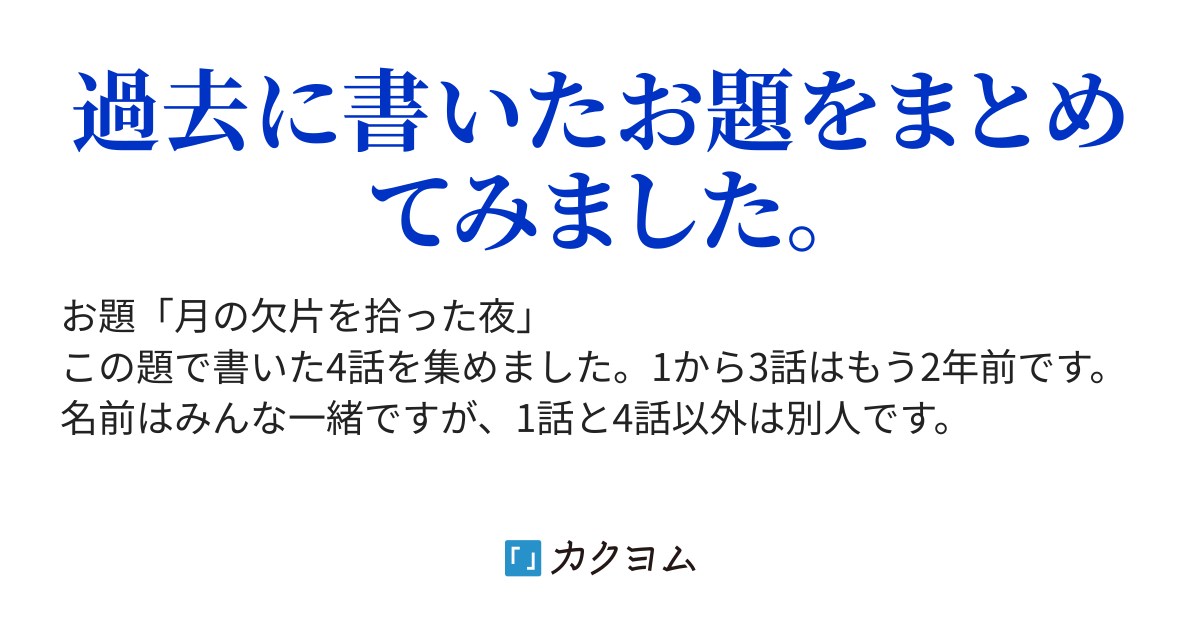 月の欠片を拾った夜（帆尊歩） カクヨム