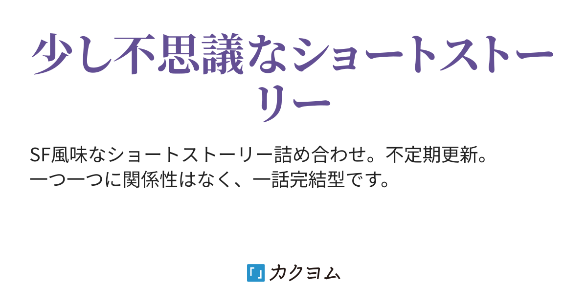 ショート・エンドレス!(九) カクヨム
