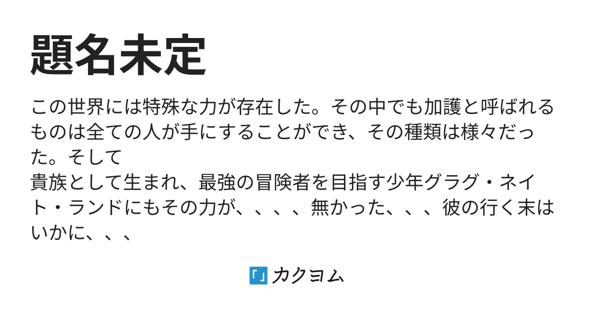 題名未定(amewoorewa) カクヨム