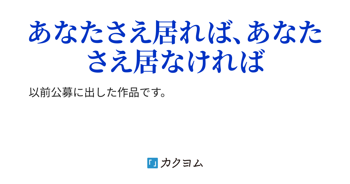 あなたさえ、(昼川 伊澄) カクヨム