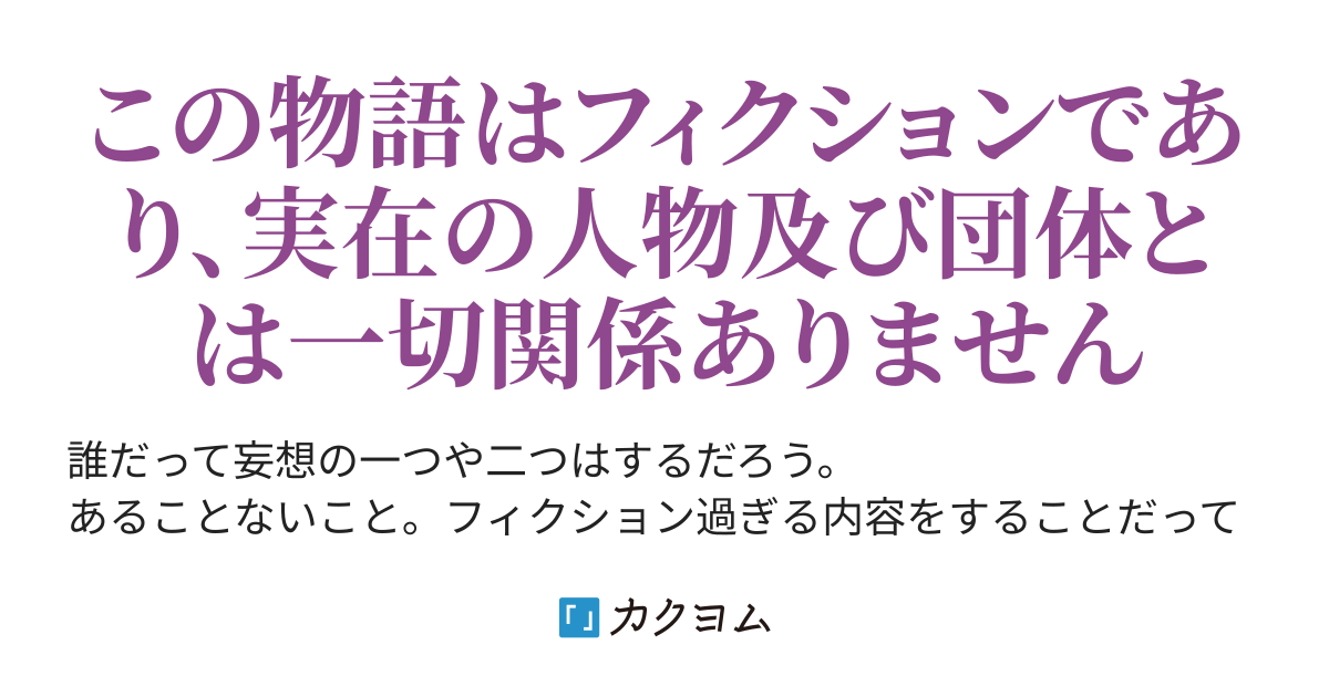 この物語はフィクションです。(秋草) カクヨム