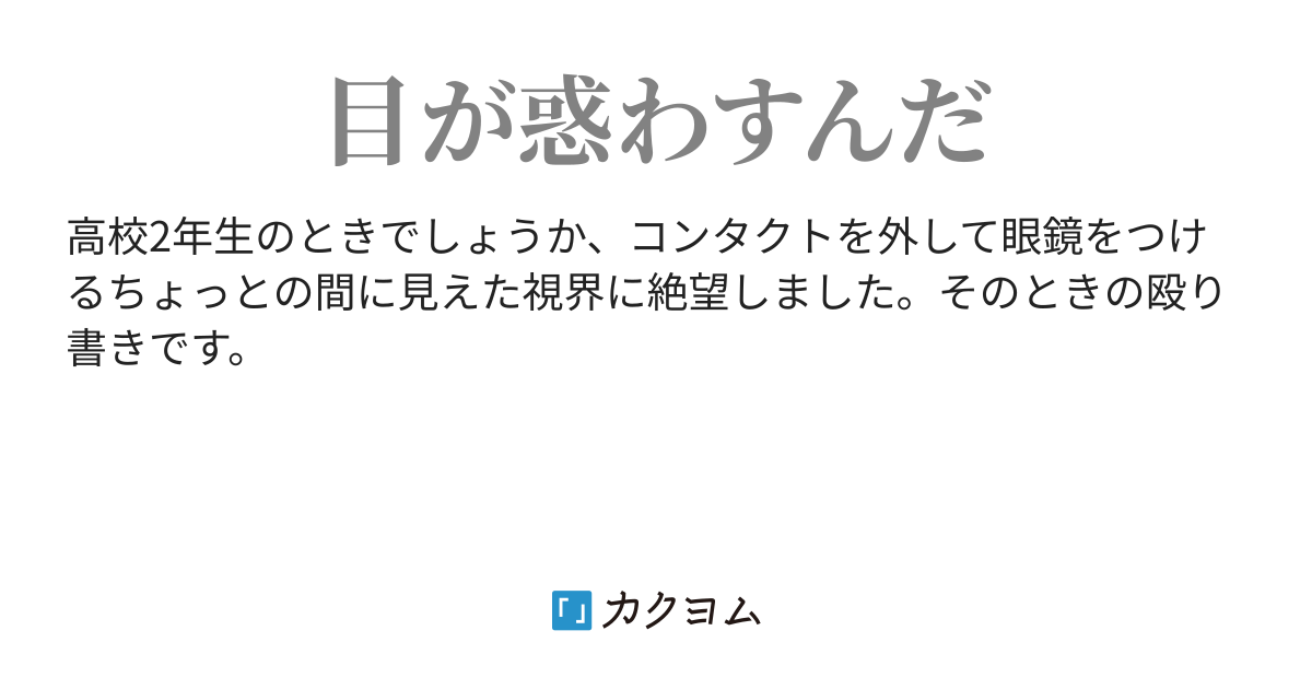 眼底の泪（椿生宗大） カクヨム