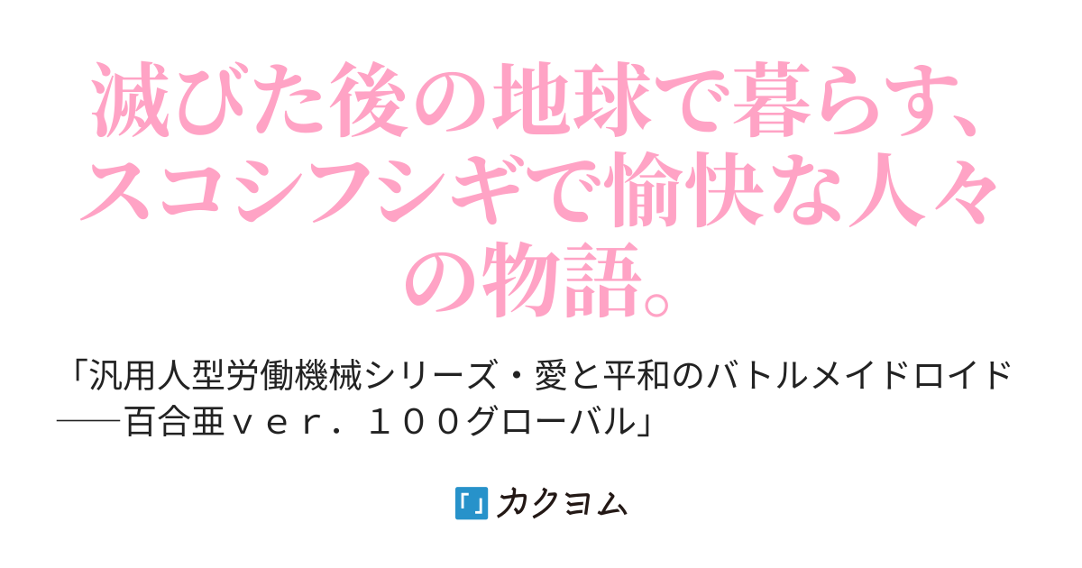 リリィに首ったけ?(西川 旭) カクヨム