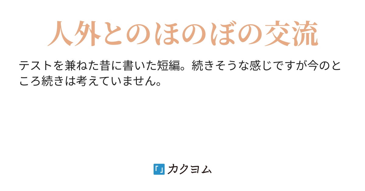会社の後輩が人外だった話(ツインテスキー) カクヨム