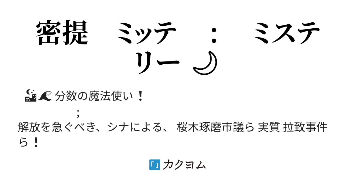分数 の 魔法使い 🌙(ブロク代謝医学🌙) カクヨム