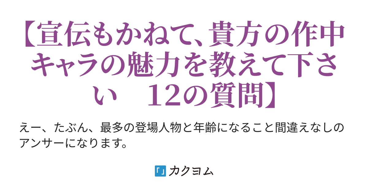 【宣伝もかねて、貴方の作中キャラの魅力を教えて下さい 12の質問】(隅田 天美) カクヨム