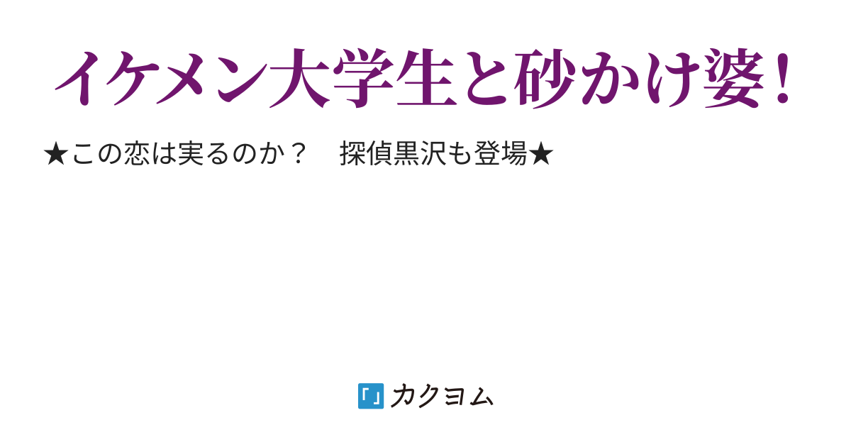 恋人は砂かけ婆！（崔 梨遙（再）） カクヨム