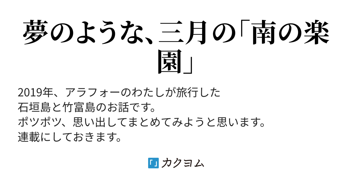 夢のような、石垣島と竹富島の話(荒井瑞葉) カクヨム