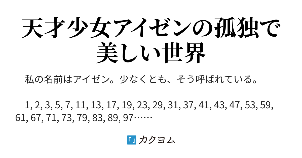 【ショートストーリー】無限の螺旋 素数の海を泳いで(藍埜佑(あいのたすく)) カクヨム