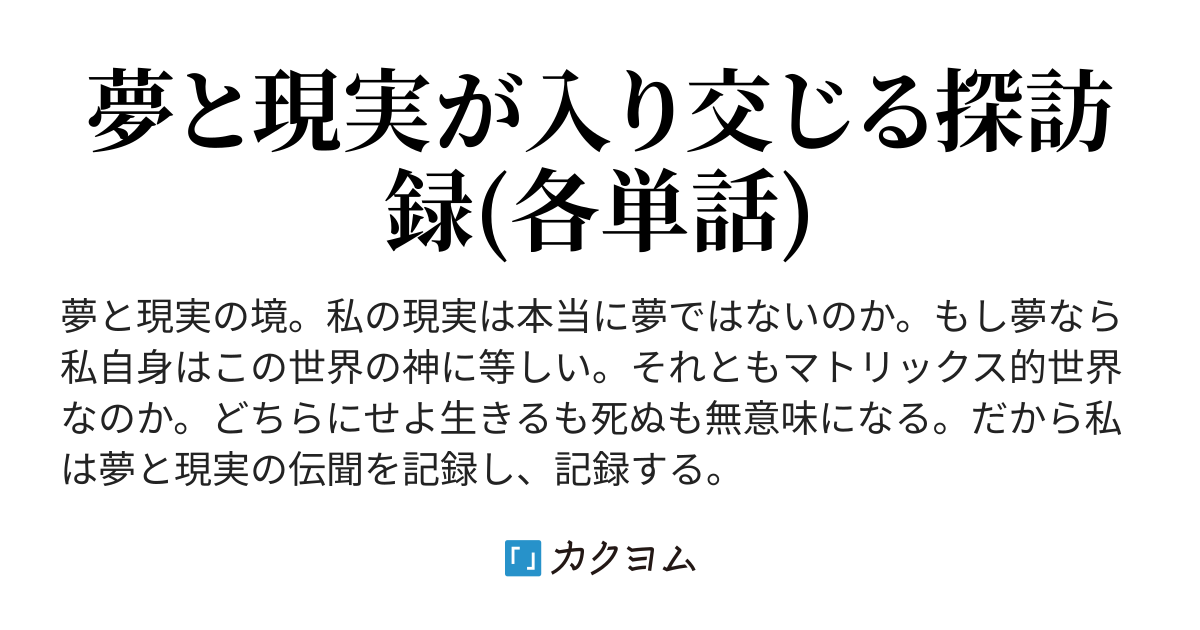 空想探訪録（後左衛 春散） カクヨム
