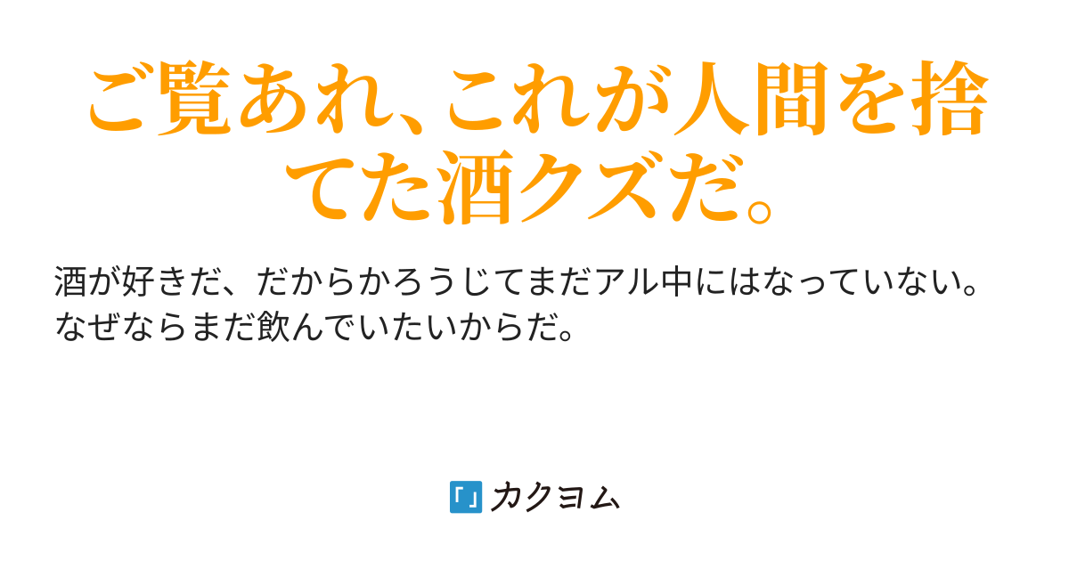 酒クズ日記。(さっこ) カクヨム