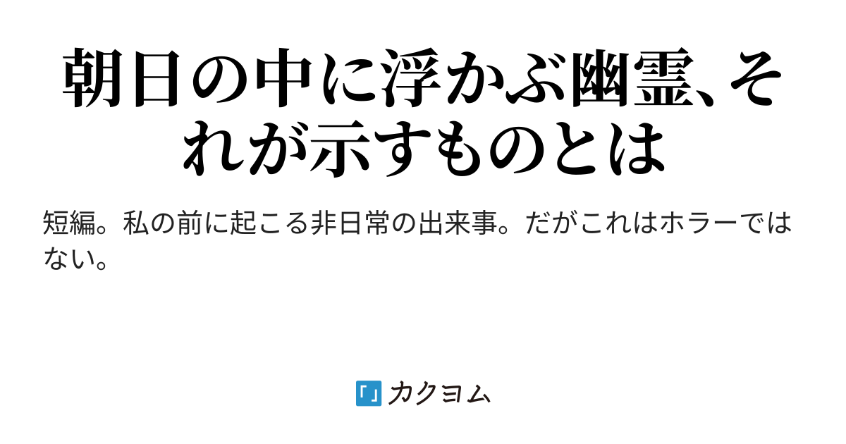 短編:予兆(のいげる) カクヨム